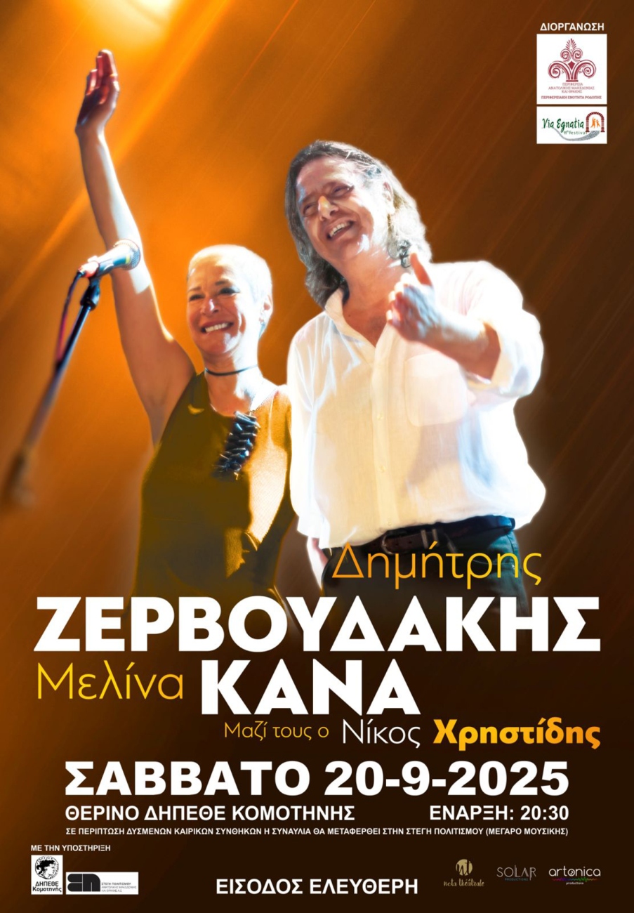 Θερινό ΔΗΠΕΘΕ Κομοτηνής: Δωρεάν συναυλία με Δημήτρη Ζερβουδάκη και Μελίνα Κανά | xronos.gr